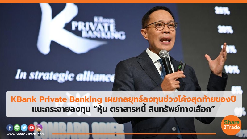 KBank Private Banking เผยกลยุทธ์ลงทุนช่วงโค้งสุดท้ายของปี แนะกระจายลงทุน “หุ้น ตราสารหนี้ สิน ...